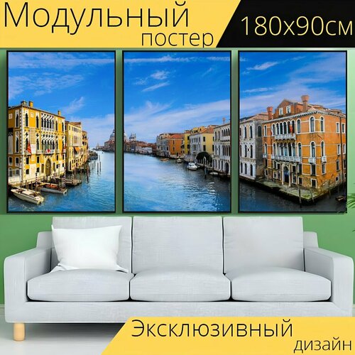 Модульный постер "Венеция, архитектура, канал" 180 x 90 см. для интерьера