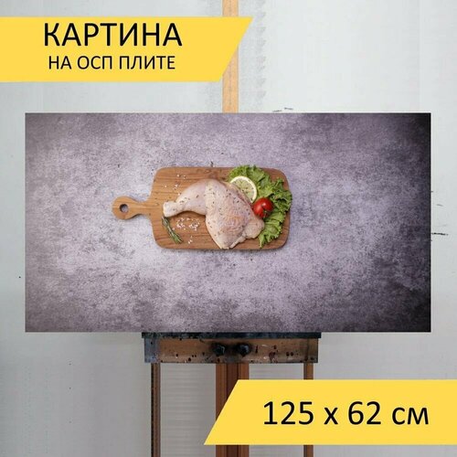 Картина на ОСП 125х62 см. "Курица, мясо, специи" горизонтальная, для интерьера, с креплениями