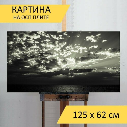 Картина на ОСП 125х62 см. "Черный и белый, облака, море" горизонтальная, для интерьера, с креплениями