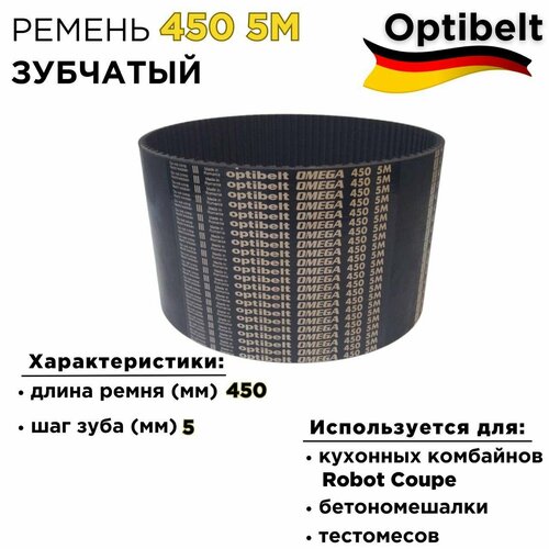 Ремень зубчатый Optibelt 450 5M 20 мм для кухонных комбайнов Robot Coupe/бетономешалки/тестомесов
