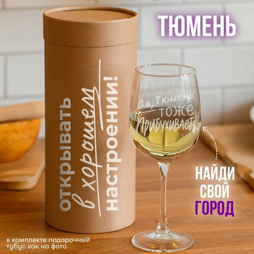 Бокал для вина с гравировкой Тюмень, 550 мл, 1 шт.