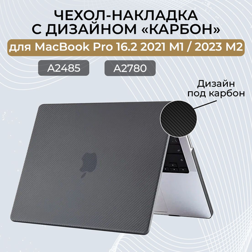 Пластиковый чехол-накладка, карбоновый кейс, для MacBook Pro 16.2 M1 2021 (A2485)/ M2 2023 (A2780) / M3 (A2991)Черный