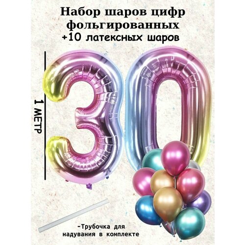 Набор шаров: цифры 30 лет + хром 10шт
