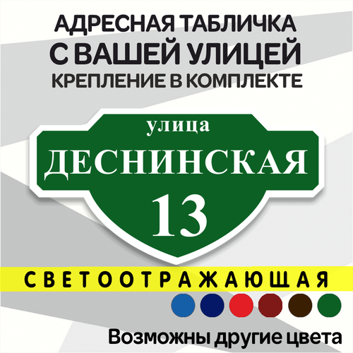 Адресная светоотражающая табличка на дом из алюмокомпозита