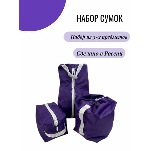 Комплект сумок  1520ФБ, 3 шт., 25х35х20 см, фиолетовый, белый