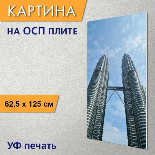 Вертикальная картина на ОСП "Малайзия, небоскреб, петронас" 62x125 см. для интерьериа