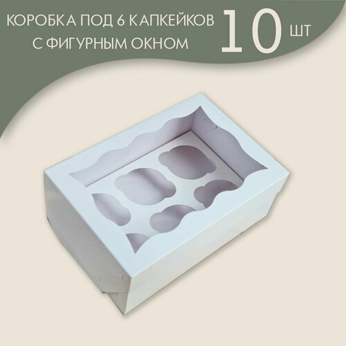 Коробка под 6 капкейков с фигурным окном, 10 шт.