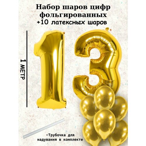 Набор шаров: цифры 13 лет + хром 10шт