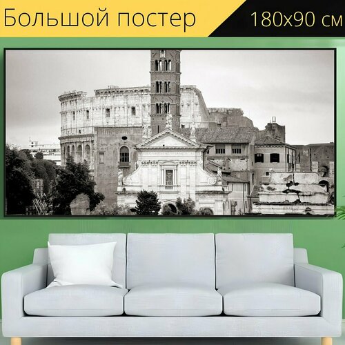 Большой постер "Рим, колизей, церковь" 180 x 90 см. для интерьера