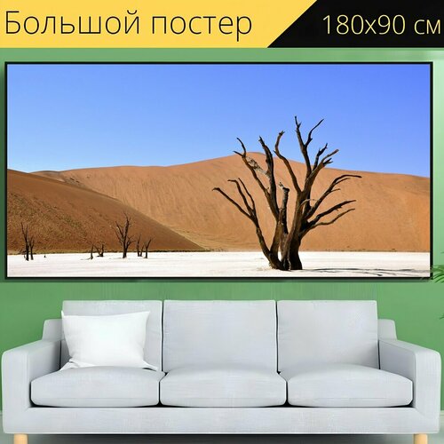 Большой постер "Дерево, пустыня, намибия" 180 x 90 см. для интерьера