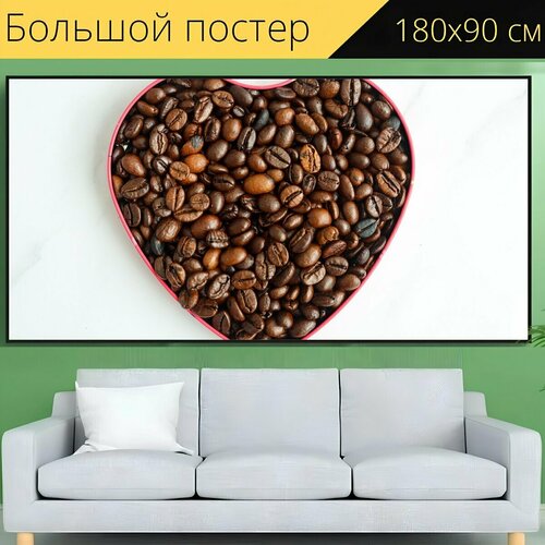 Большой постер "Кофе, любовь, сердце" 180 x 90 см. для интерьера