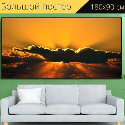 Большой постер "Восход солнца, величественный, оранжевый цвет" 180 x 90 см. для интерьера