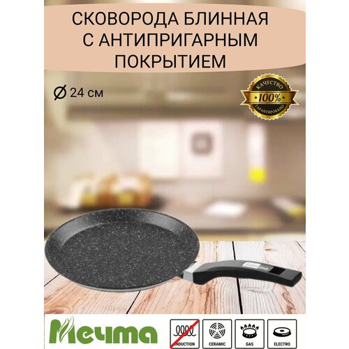 Сковорода с антипригарным покрытием блинная 240 "Premium grey" Мечта