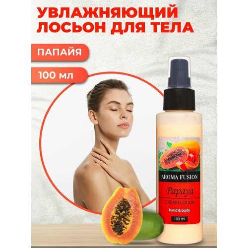 Крем-лосьон для тела и рук AROMA FUSION аромат Папайя 100 мл (с дозатором)