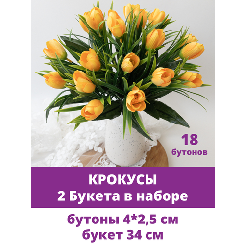 Крокусы-подснежники искусственные цветы для декора, Желтые, набор 2 букета, 34 см