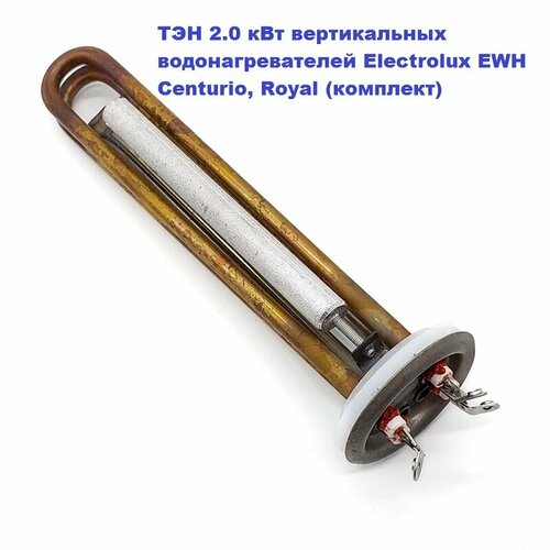 ТЭН 2.0 кВт водонагревателя Electrolux EWH Centurio, Royal (комплект)