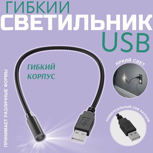 USB светильник гибкий светодиодный для клавиатуры и ноутбука GSMIN LN1 фонарик, подсветка 36 см (Черный)