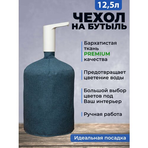 Чехол для бутыли на кулер 12,5л синего цвета из рогожки