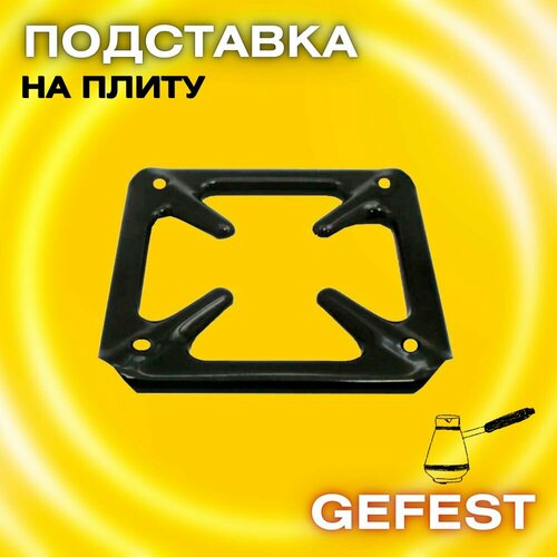 Рассекатель для газовых плит, Подставка на решетку плиты GEFEST 300.00.0.146