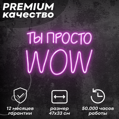 Неоновая вывеска / светильник 'Ты просто WOW', фиолетовый, 23х16 см, неон 6 мм, сенсорное управление