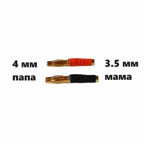 Переходник бананы 3.5мм на 4мм (папа / мама) 201 разъемы питания Banana Plug Gold Connector 3.5 mm / 4 mm (Male Female)