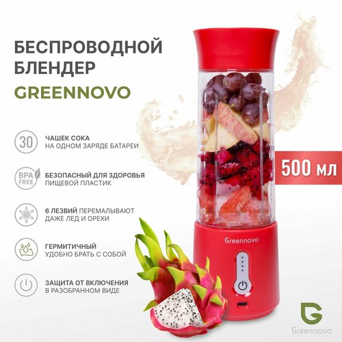 Портативный беспроводной блендер красный GREENNOVO измельчитель для смузи, коктейлей, спортивного питания, детского питания, льда, орехов