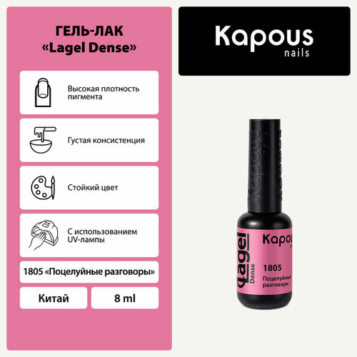 Kapous Гель-лак Lagel Dense, 8 мл, 45 г, 1805 поцелуйные разговоры