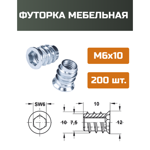 Футорка мебельная металлическая D8, М6 Х 10, 200 шт