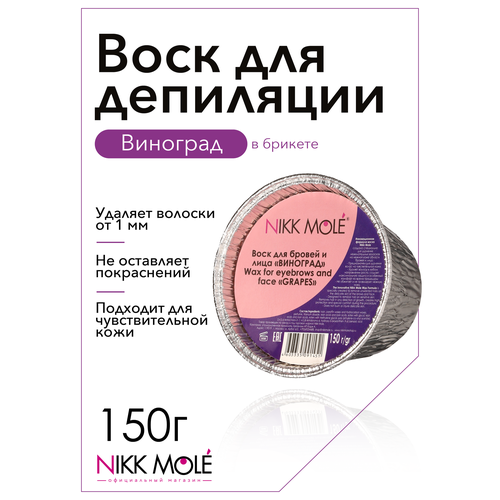 Воск для бровей и лица "Виноград" (брикет) Nikk Mole