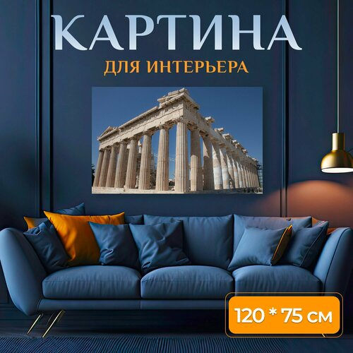 Картина на холсте "Греция, афины, акрополь" на подрамнике 120х75 см. для интерьера