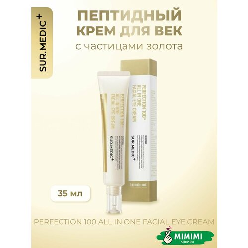 Sur. Medic+ Крем для глаз век пептидный с частицами золота Perfection 100tm All In One Facial Eye Cream 35мл