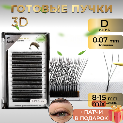 Ресницы 3D Микс 8-15мм, Изгиб D, Пучки 3Д для наращивания JB