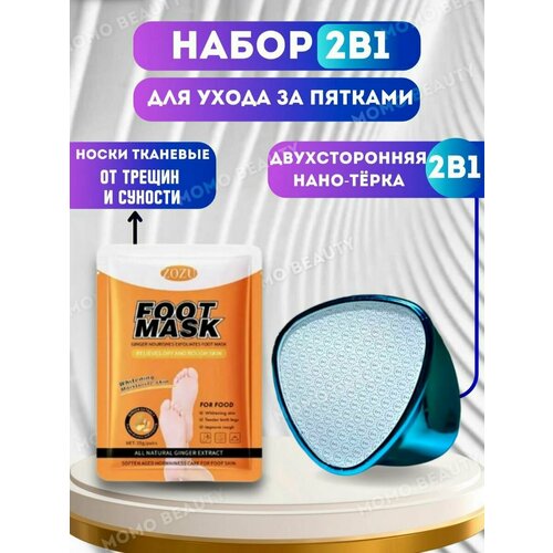 Набор для ног MOMO Beauty 2 в 1 - терка и маска для ног