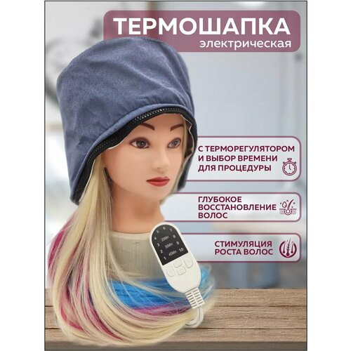 Термошапка электрическая для восстановления волос