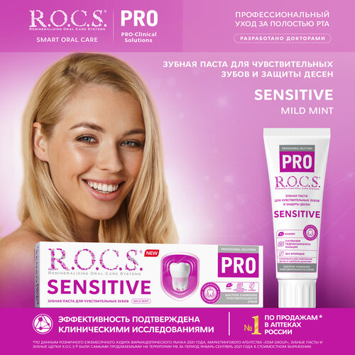 Рокс Зубная паста R.O.C.S. PRO SENSITIVE для чувствительных зубов, 74 гр