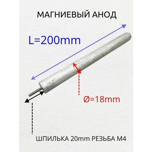 Магниевый анод для водонагревателя М4, D18 L200, o_am-18200M4