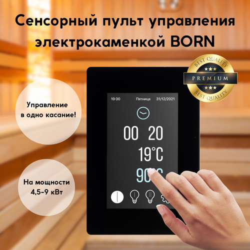 Сенсорный пульт упраления электрокаменкой BORN CP-SENSOR мощностью 4,5 - 9 кВт