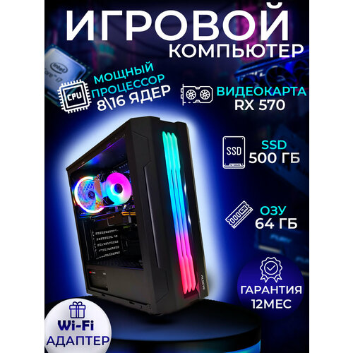 Игровой компьютер с 8-16 ядрами и 64 Гб ОЗУ, 4 Гб видеокартой RX570 и SSD 512 ГБ