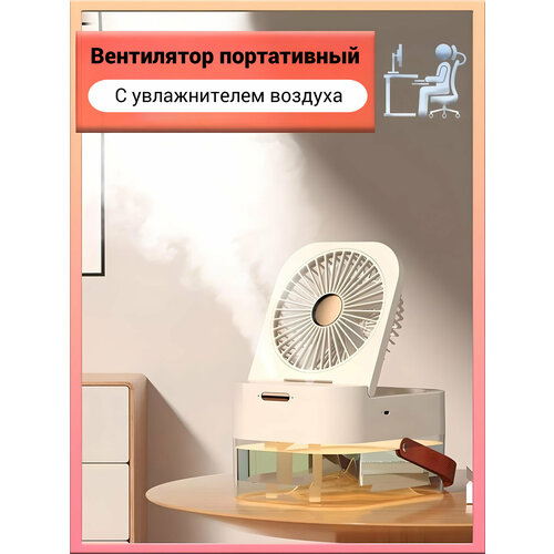 Вентилятор беспроводной настольный с увлажнителем и подсветкой, микроклимат для квартиры, мини-кондиционер от GadFamily_Shop
