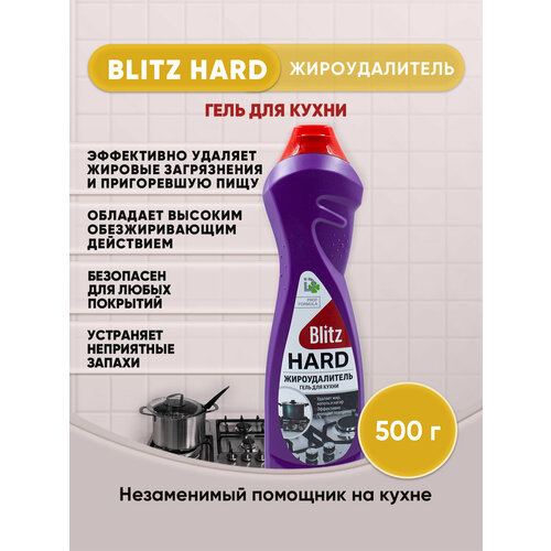 BLITZ HARD Антижир гель для кухни 500г/1шт