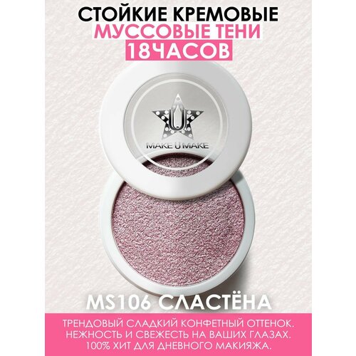 MAKE U MAKE Муссовые кремовые тени Eyes Paradise, стойкость 24 Часа, цвет - сластёна (SWEETY) - MS106