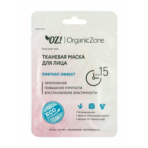 OZ! ORGANICZONE Маска для лица тканевая "Лифтинг- эффект", 20 мл