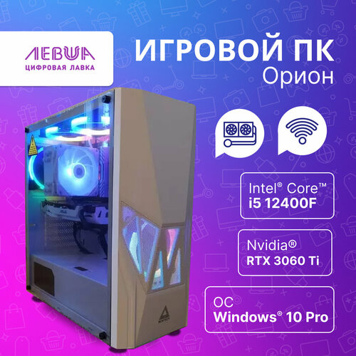 Игровой компьютер Орион / Intel Core i5-12400F 2.5ГГц 6 Ядер/ RTX 3060Ti/ 64GB ОЗУ/256 SSD/ 700W. Белый