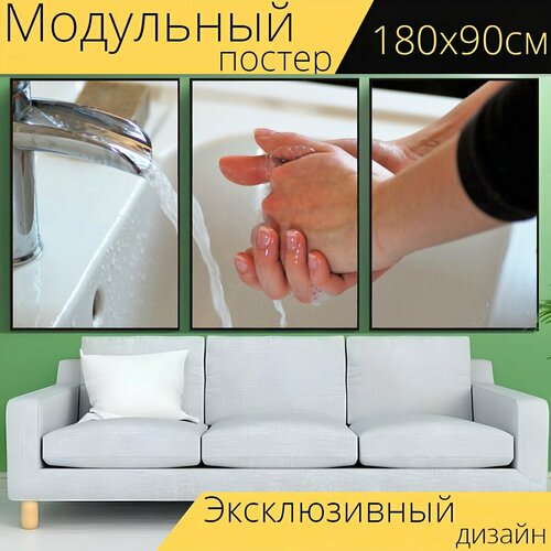 Модульный постер "Мытье рук, мыть руки, гигиена" 180 x 90 см. для интерьера