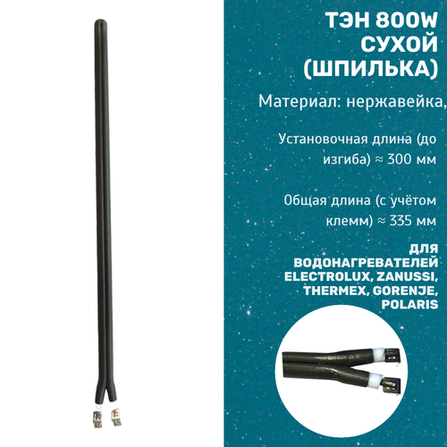 ТЭН Сухой 800 Ватт, шпилька, для водонагревателей Electrolux, Zanussi, Thermex, Gorenje, Polaris