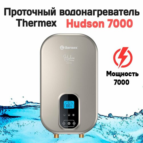 Проточный электрический водонагреватель Thermex Hudson 7000