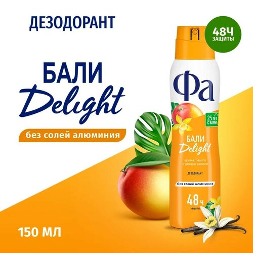 Фа Дезодорант Ритмы острова Бали Delight, спрей, флакон, 150 мл, 130 г, 1 шт.
