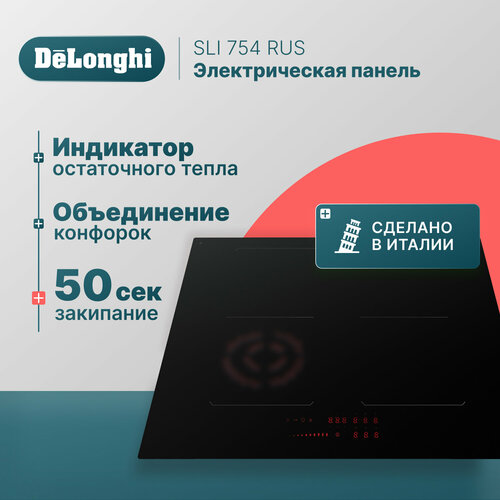 Индукционная варочная панель DeLonghi SLI 754 RUS, 75 см, черная, индикатор остаточного тепла, Bridge function, сенсорное управление