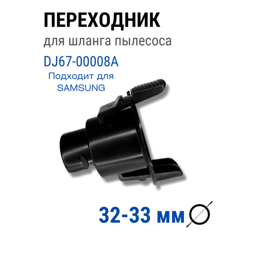 Переходник для шланга пылесоса Samsung 33 мм фитинг Самсунг