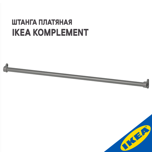 Штанга платяная IKEA KOMPLEMENT комплимент, для гардеробной системы, 75 см, темно-серый